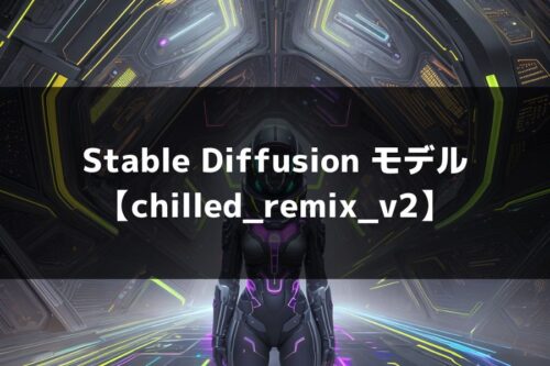 Stable Diffusion モデル【chilled_remix_v2】 | シトラズム