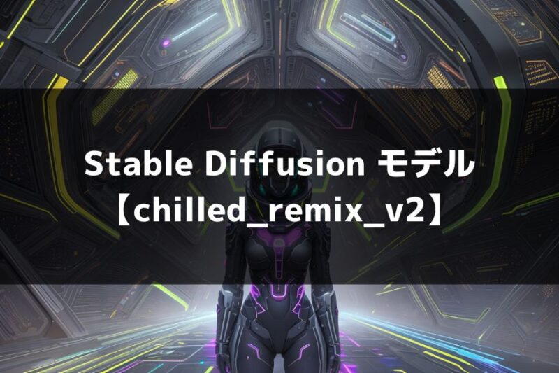 Stable Diffusion モデル【chilled_remix_v2】 | シトラズム