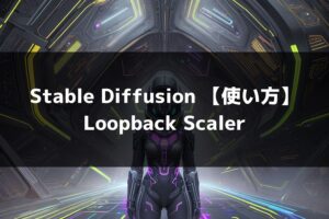 Stable Diffusion 【使い方】 Loopback Scaler | シトラズム