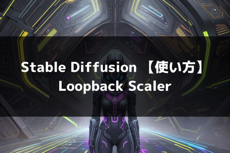 Stable Diffusion 【使い方】 Loopback Scaler | シトラズム