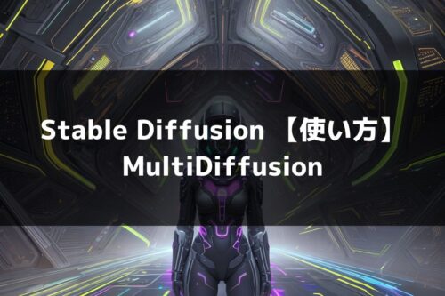 Stable Diffusion 【使い方】 MultiDiffusion | シトラズム