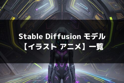 Stable Diffusion モデル【イラスト アニメ】一覧 | シトラズム